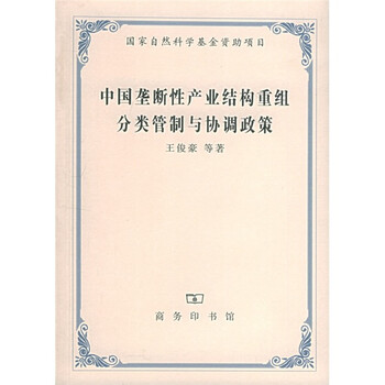 中国垄断性产业结构重组、分类管制与协调政策