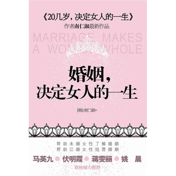 {正版新书}婚姻，决定女人的一生9787214055613