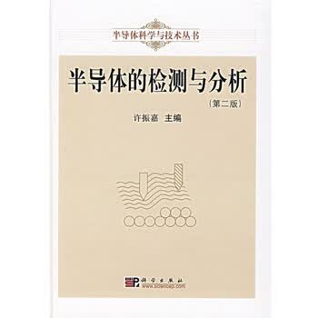 [正版图书]半导体的检测与分析（第2版）