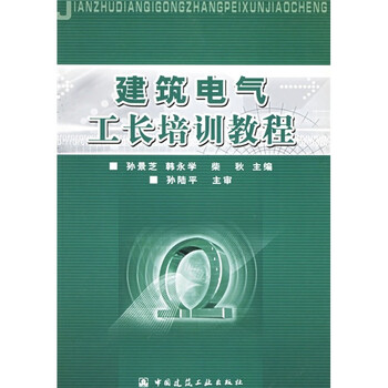 建筑电气工长培训教程