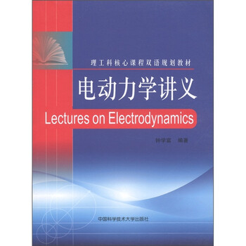 {正版新书}电动力学讲义9787312028991