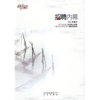   招聘内幕9787200078732北京出版