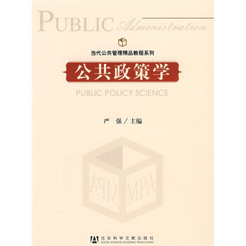 当代公共管理精品教程系列：公共政策学