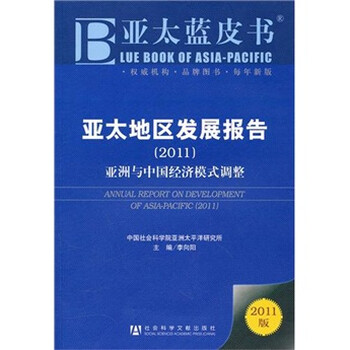 亚太地区发展报告（2011）
