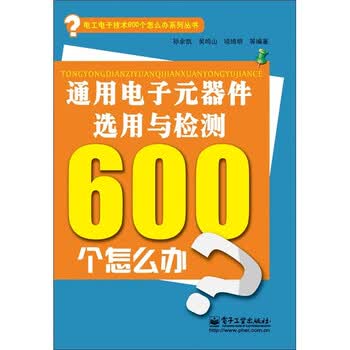   通用电子元器件选用与检测600个怎么办9787121151965电子工业