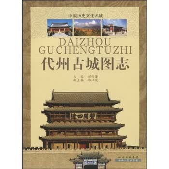 代州古城图志