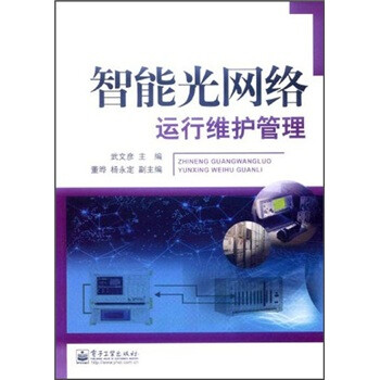  智能光网络运行维护管理9787121152054