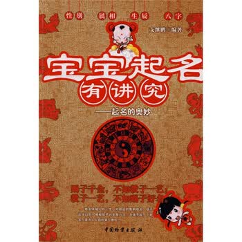 【正版新书】宝宝起名有讲究:起名的奥妙   9787504728999