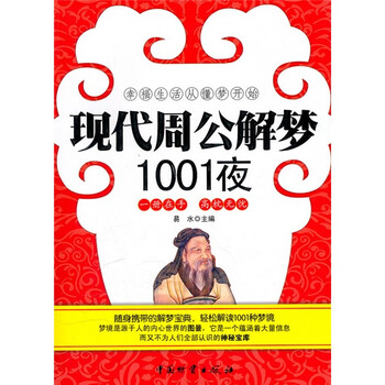{正版新书}现代周公解梦1001夜9787504736093