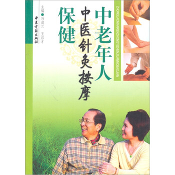 正版 中老年人中医针灸按摩保健9787801744210