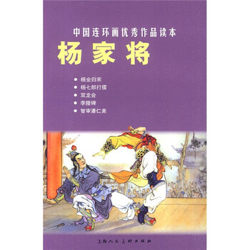 杨家将---中国连环画优秀作品读本