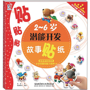 2-6岁潜能开发故事贴纸：空间感知能力培养·鼠哥哥和鼠弟弟·海润阳光