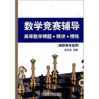 数学竞赛辅导高等数学精题·精讲·精练（高职高专适用）