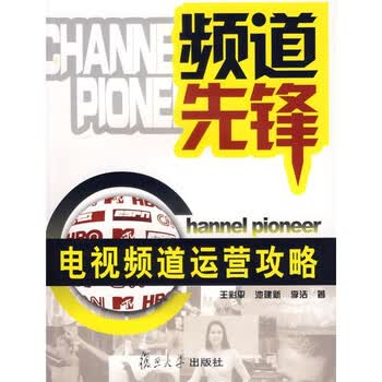 频道先锋：电视频道运营攻略