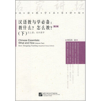 汉语教与学必备：教什么？怎么教？（下）（简体）