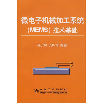 正版书籍 微电子机械加工系统（MEMS）技术基础9787502447946
