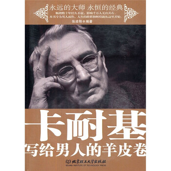 卡耐基写给男人的羊皮卷