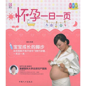正版 怀孕一日一页9787510104749