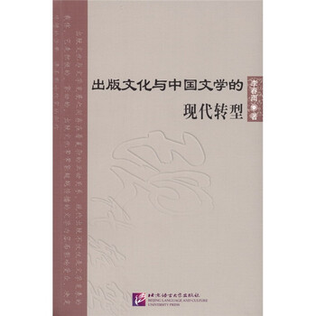 出版文化与中国文学的现代转型