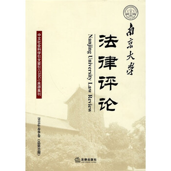 南京大学法律评论（2010年春季卷总第33期）