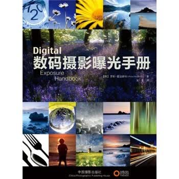 正版 数码摄影曝光手册9787802366404
