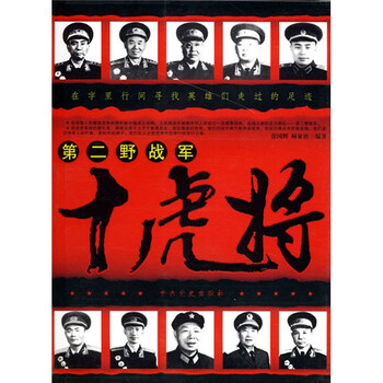   第二野战军十虎将9787801995230中~~史