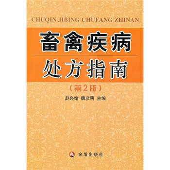 畜禽疾病处方指南（第2版）