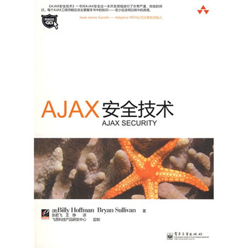  AJAX安全技术9787121079306电子工业
