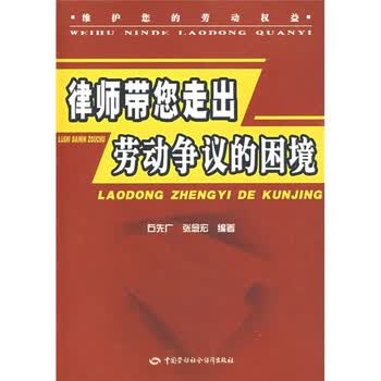 维护您的劳动权益：律师带您走出劳动争议的困境