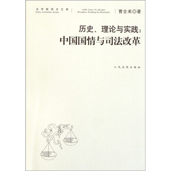 历史、理论与实践：中国国情与司法改革