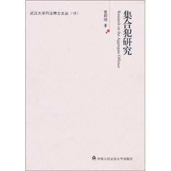 【正版新书】武汉大学刑法博士文丛：集合犯研究   9787565302534