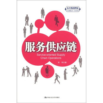 从实践到理论企业管理丛书·利丰系列：服务供应链