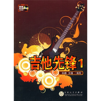 正版 吉他先锋[  1]附光盘 9787530656334
