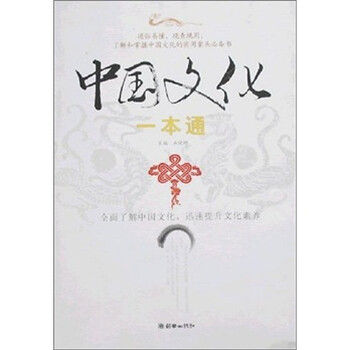 中国文化一本通9787505417472