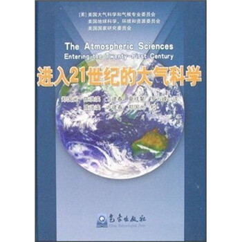 进入21世纪的大气科学9787502945466气象出版