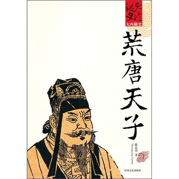 大内秘史：荒唐天子9787503427404张志君
