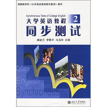 大学英语教程同步测试（2）