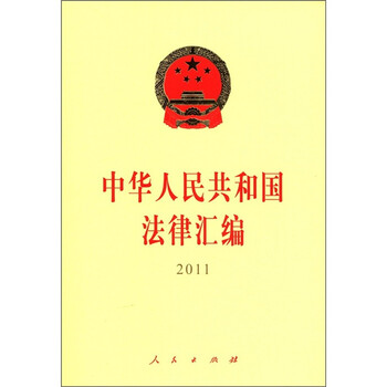 中华人民共和国法律汇编（2011年）