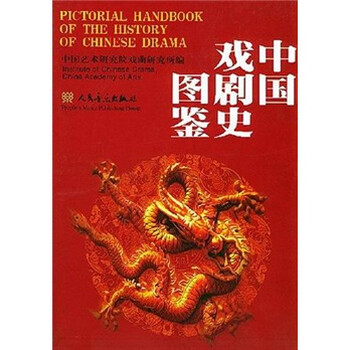 中国戏剧史图鉴