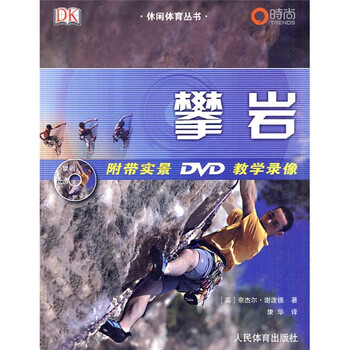 包邮正版休闲体育丛书：攀岩9787500937746