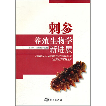 正版 刺参养殖生物学新进展9787502781255