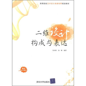 高等院校艺术设计类基础课规划教材：二维设计构成与表达