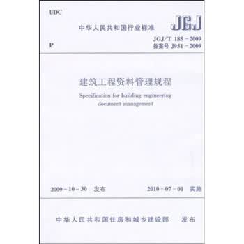 中华人民共和国行业标准：建筑工程资料管理规程JGJ/T185-2009