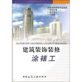 建筑装饰装修涂裱工