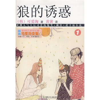 狼的诱惑1