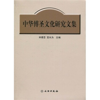 中华傅圣文化研究文集
