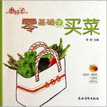 {正版新书}零基础学买菜9787504854964