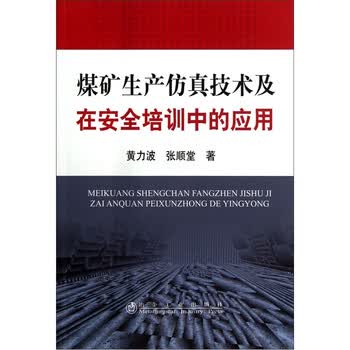 煤矿生产仿真技术及在安全培训中的应用