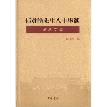 郁贤皓先生八十华诞纪念文集