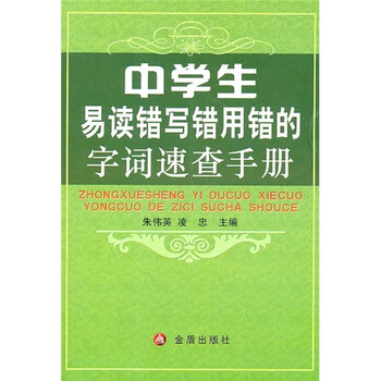 中学生易读错写错用错的字词速查手册